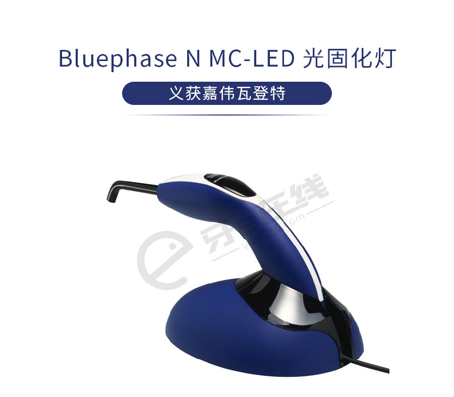 义获嘉 有线光固化机/光固化灯/Bluephase N MC-LED (800mW/cm2普适)、义获嘉伟瓦登特、伟瓦登特,话,口腔灯,佳 ...