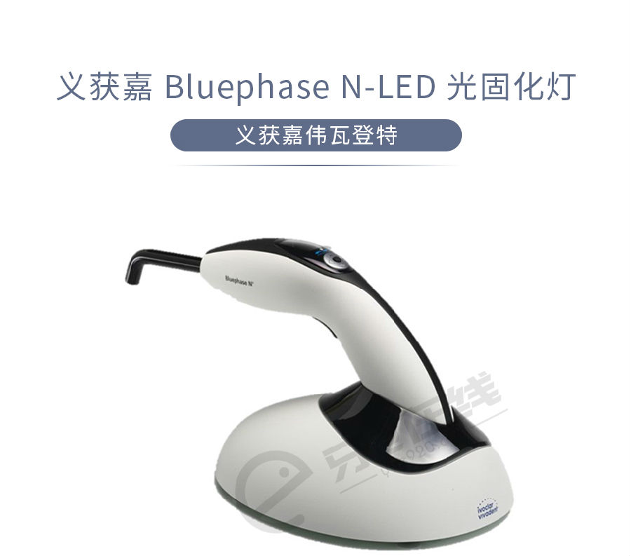 义获嘉 光固化机/灯Bluephase N-LED 、义获嘉伟瓦登特、停产,伟瓦登特,话,口腔灯,佳,659683BE ,Bluephase ...