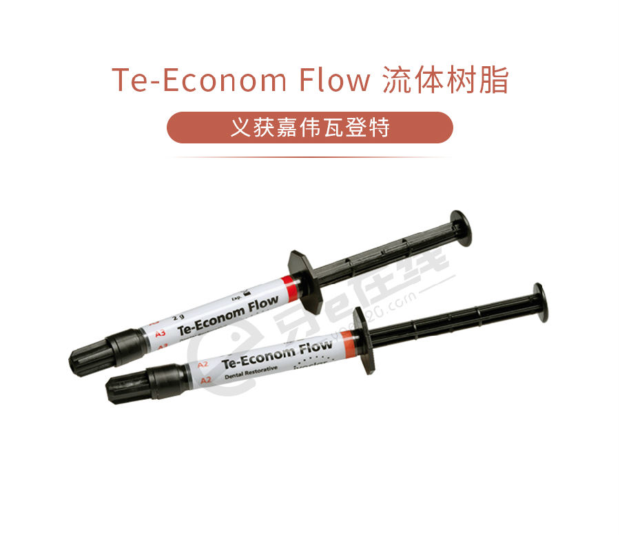 义获嘉 经济型流体树脂/Te-Econom Flow 2g、义获嘉伟瓦登特、A2 611127,0020024001,A3 611128 ...