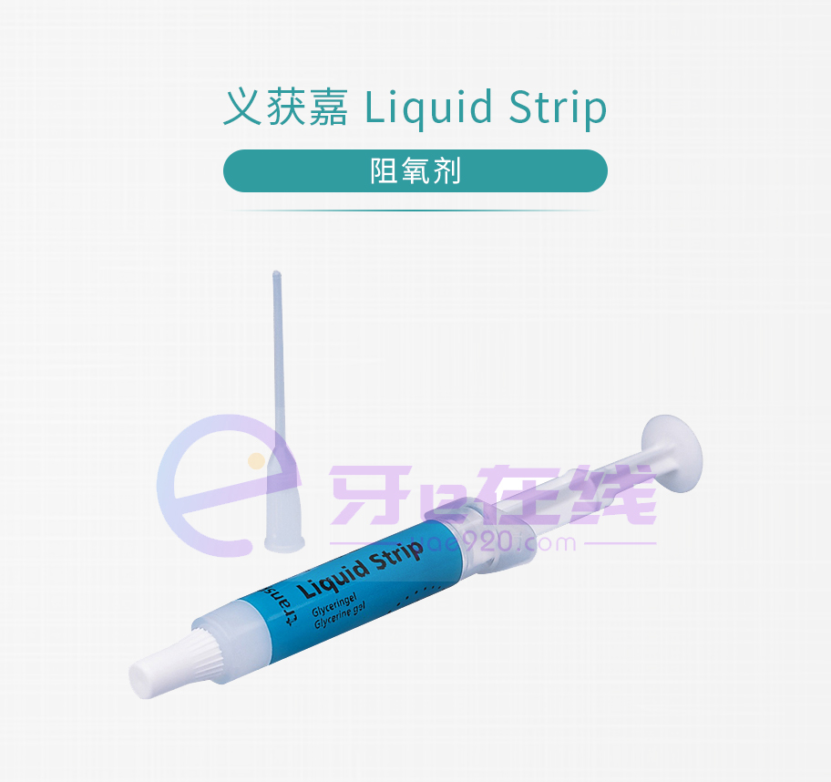 义获嘉 阻氧剂/氧隔绝剂/间隙封闭剂 /Liquid Strip 2.5g、义获嘉伟瓦登特、伟瓦登特,佳,532505AN ,水溶性丙三醇糊剂 ...