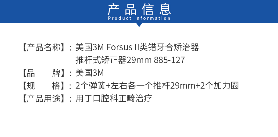 3M II类错牙合矫治器/推杆式矫正器、美国3M、885-127,美国，Forsus ，EZ2，II类,29mm 885-127-牙e在线 ...