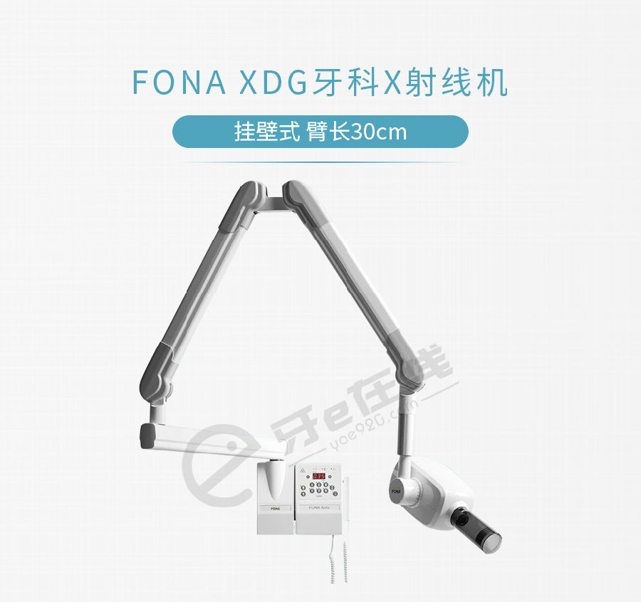 FONA XDG牙科X射线机（挂壁式）、德国FONA、停产，拍片机,挂壁式 臂长30cm,0610003001-牙e在线 牙科综合性服务型电商平台