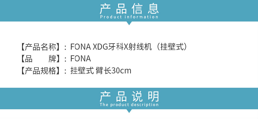 FONA XDG牙科X射线机（挂壁式）、德国FONA、停产，拍片机,挂壁式 臂长30cm,0610003001-牙e在线 牙科综合性服务型电商平台